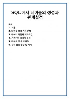 SQL에서 테이블의 생성과 관계설정-1페이지