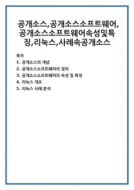 공개소스,공개소스소프트웨어,공개소스소프트웨어속성및특징,리눅스,사례속공개소스-1페이지
