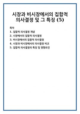 시장과 비시장에서의 집합적 의사결정 및 그 특징 (5)-1페이지