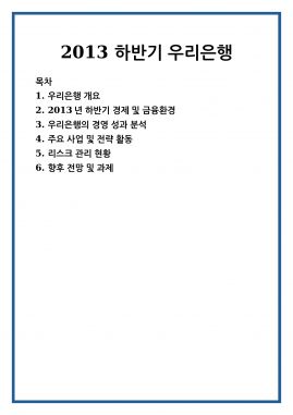 2013 하반기 우리은행-1페이지