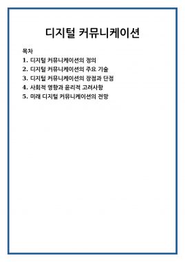 디지털 커뮤니케이션-1페이지