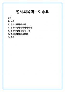 별세의목회 - 이중표-1페이지