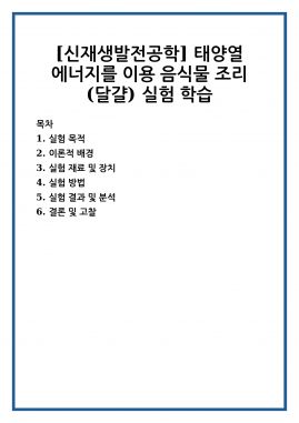 [신재생발전공학] 태양열 에너지를 이용 음식물 조리(달걀) 실험 학습-1페이지