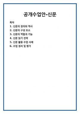 공개수업안-신문-1페이지