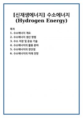 [신재생에너지] 수소에너지(Hydrogen Energy)-1페이지