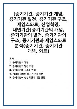 [증기기관, 증기기관 개념, 증기기관 발전, 증기기관 구조, 제임스와트, 산업혁명, 내연기관]증기기관의 개념, 증기기관의 발전, 증기기관의 구조, 증기기관과 제임스와트 분석(증기기관, 증기기관 개념, 와트)-1페이지
