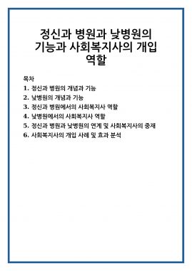 정신과 병원과 낮병원의 기능과 사회복지사의 개입 역할-1페이지