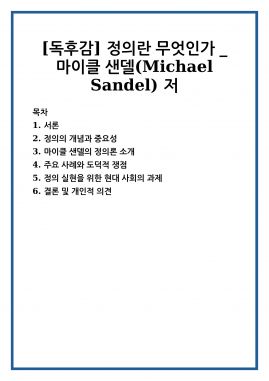 [독후감] 정의란 무엇인가 _ 마이클 샌델(Michael Sandel) 저-1페이지