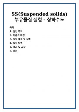 SS(Suspended solids) 부유물질 실험 - 상하수도-1페이지