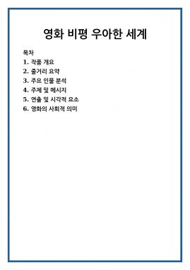 영화 비평 우아한 세계-1페이지