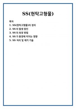 SS(현탁고형물)-1페이지