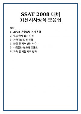SSAT 2008 대비 최신시사상식 모음집-1페이지