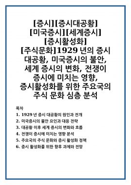 [증시][증시대공황][미국증시][세계증시][증시활성화][주식문화]1929년의 증시 대공황, 미국증시의 불안, 세계 증시의 변화, 전쟁이 증시에 미치는 영향, 증시활성화를 위한 주요국의 주식 문화 심층 분석-1페이지