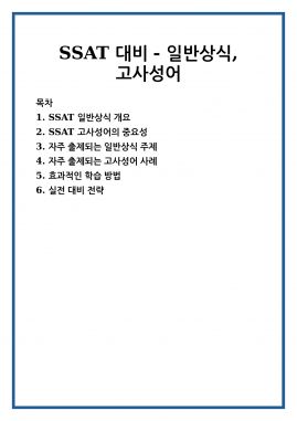 SSAT 대비 - 일반상식, 고사성어-1페이지