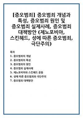 [증오범죄] 증오범죄 개념과 특성, 증오범죄 원인 및 증오범죄 실제사례, 증오범죄 대책방안 (제노포비아, 스킨헤드, 성에 따른 증오범죄, 극단주의)-1페이지