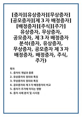 [증자][유상증자][무상증자][공모증자][제3자 배정증자][배정증자][주식][주가]유상증자, 무상증자, 공모증자, 제3자 배정증자 분석(증자, 유상증자, 무상증자, 공모증자 제3자 배정증자, 배정증자, 주식, 주가)-1페이지