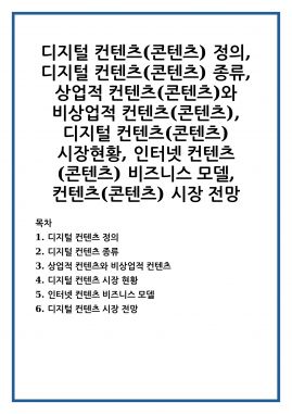 디지털 컨텐츠(콘텐츠) 정의, 디지털 컨텐츠(콘텐츠) 종류, 상업적 컨텐츠(콘텐츠)와 비상업적 컨텐츠(콘텐츠), 디지털 컨텐츠(콘텐츠) 시장현황, 인터넷 컨텐츠(콘텐츠) 비즈니스 모델, 컨텐츠(콘텐츠) 시장 전망-1페이지