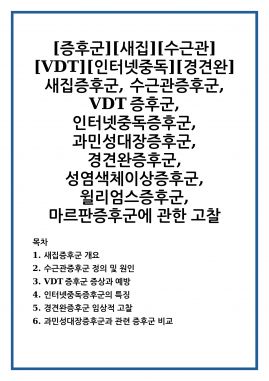 [증후군][새집][수근관][VDT][인터넷중독][경견완]새집증후군, 수근관증후군, VDT증후군, 인터넷중독증후군, 과민성대장증후군, 경견완증후군, 성염색체이상증후군, 윌리엄스증후군, 마르판증후군에 관한 고찰-1페이지