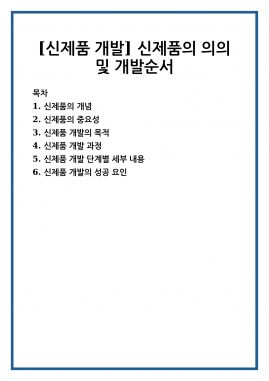 [신제품 개발] 신제품의 의의 및 개발순서-1페이지