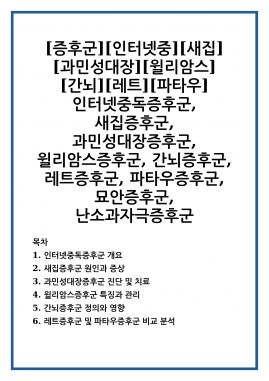 [증후군][인터넷중][새집][과민성대장][윌리암스][간뇌][레트][파타우]인터넷중독증후군, 새집증후군, 과민성대장증후군, 윌리암스증후군, 간뇌증후군, 레트증후군, 파타우증후군, 묘안증후군, 난소과자극증후군-1페이지