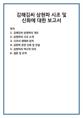 김해김씨 삼현파 시조 및 신화에 대한 보고서-1페이지