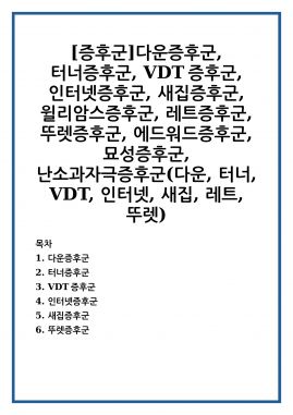 [증후군]다운증후군, 터너증후군, VDT증후군, 인터넷증후군, 새집증후군, 윌리암스증후군, 레트증후군, 뚜렛증후군, 에드워드증후군, 묘성증후군, 난소과자극증후군(다운, 터너, VDT, 인터넷, 새집, 레트, 뚜렛)-1페이지