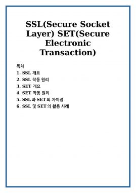 SSL(Secure Socket Layer) SET(Secure Electronic Transaction)-1페이지