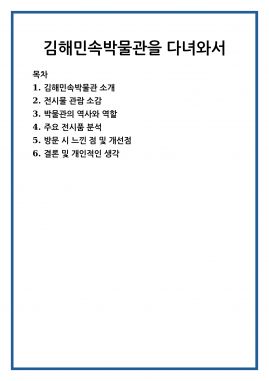 김해민속박물관을 다녀와서-1페이지
