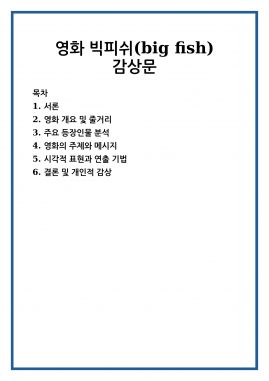 영화 빅피쉬(big fish) 감상문-1페이지