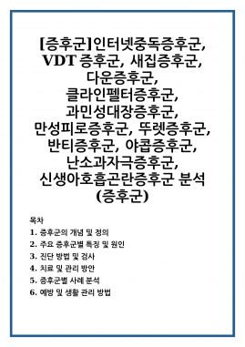 [증후군]인터넷중독증후군, VDT증후군, 새집증후군, 다운증후군, 클라인펠터증후군, 과민성대장증후군, 만성피로증후군, 뚜렛증후군, 반티증후군, 야콥증후군, 난소과자극증후군, 신생아호흡곤란증후군 분석(증후군)-1페이지