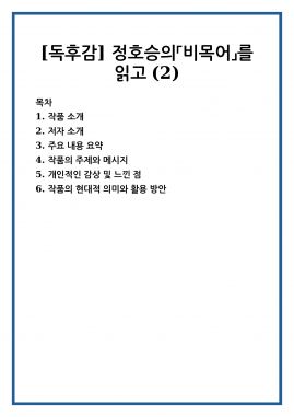 [독후감] 정호승의「비목어」를 읽고 (2)-1페이지