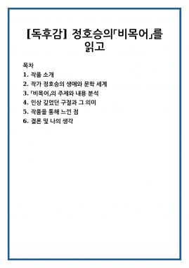 [독후감] 정호승의「비목어」를 읽고-1페이지