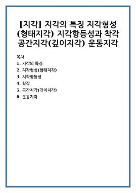 [지각] 지각의 특징 지각형성(형태지각) 지각항등성과 착각 공간지각(깊이지각) 운동지각-1페이지