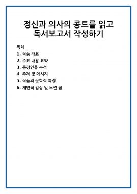 정신과 의사의 콩트를 읽고 독서보고서 작성하기-1페이지