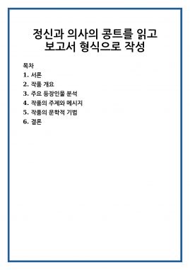 정신과 의사의 콩트를 읽고 보고서 형식으로 작성-1페이지