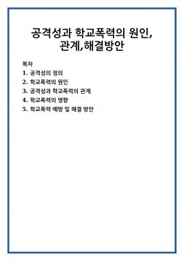 공격성과 학교폭력의 원인,관계,해결방안-1페이지