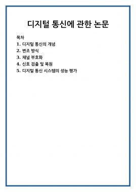 디지털 통신에 관한 논문-1페이지