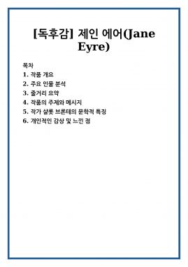[독후감] 제인 에어(Jane Eyre)-1페이지
