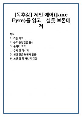 [독후감] 제인 에어(Jane Eyre)를 읽고 _ 샬롯 브론테 저-1페이지
