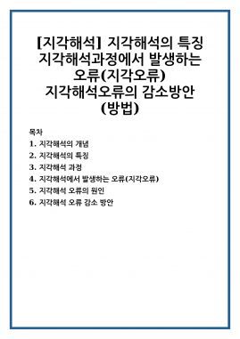 [지각해석] 지각해석의 특징 지각해석과정에서 발생하는 오류(지각오류) 지각해석오류의 감소방안(방법)-1페이지
