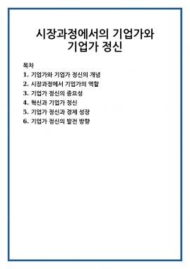 시장과정에서의 기업가와 기업가 정신-1페이지