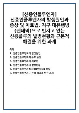 [신종인플루엔자]신종인플루엔자의 발생원인과 증상 및 치료법, 지구 대유행병(팬데믹)으로 번지고 있는 신종플루의 발병현황과 근본적 해결을 위한 과제-1페이지