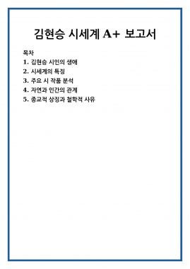 김현승 시세계 보고서-1페이지