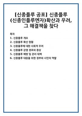 [신종플루 공포] 신종플루(신종인플루엔자)확산과 우려, 그 해결책을 찾다-1페이지