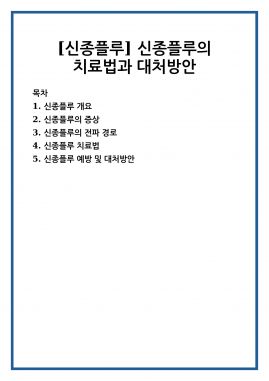 [신종플루] 신종플루의 치료법과 대처방안-1페이지