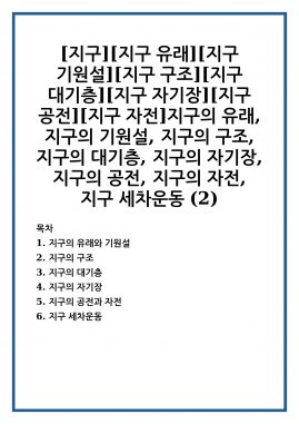 [지구][지구 유래][지구 기원설][지구 구조][지구 대기층][지구 자기장][지구 공전][지구 자전]지구의 유래, 지구의 기원설, 지구의 구조, 지구의 대기층, 지구의 자기장, 지구의 공전, 지구의 자전, 지구 세차운동 (2)-1페이지