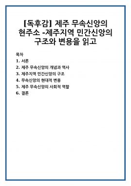 [독후감] 제주 무속신앙의 현주소 -제주지역 민간신앙의 구조와 변용을 읽고-1페이지