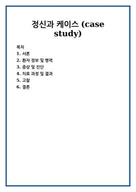 정신과 케이스 (case study)-1페이지
