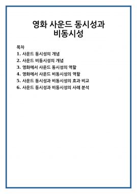 영화 사운드 동시성과 비동시성-1페이지