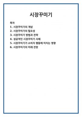 시장꾸미기 레포트 자료-1페이지